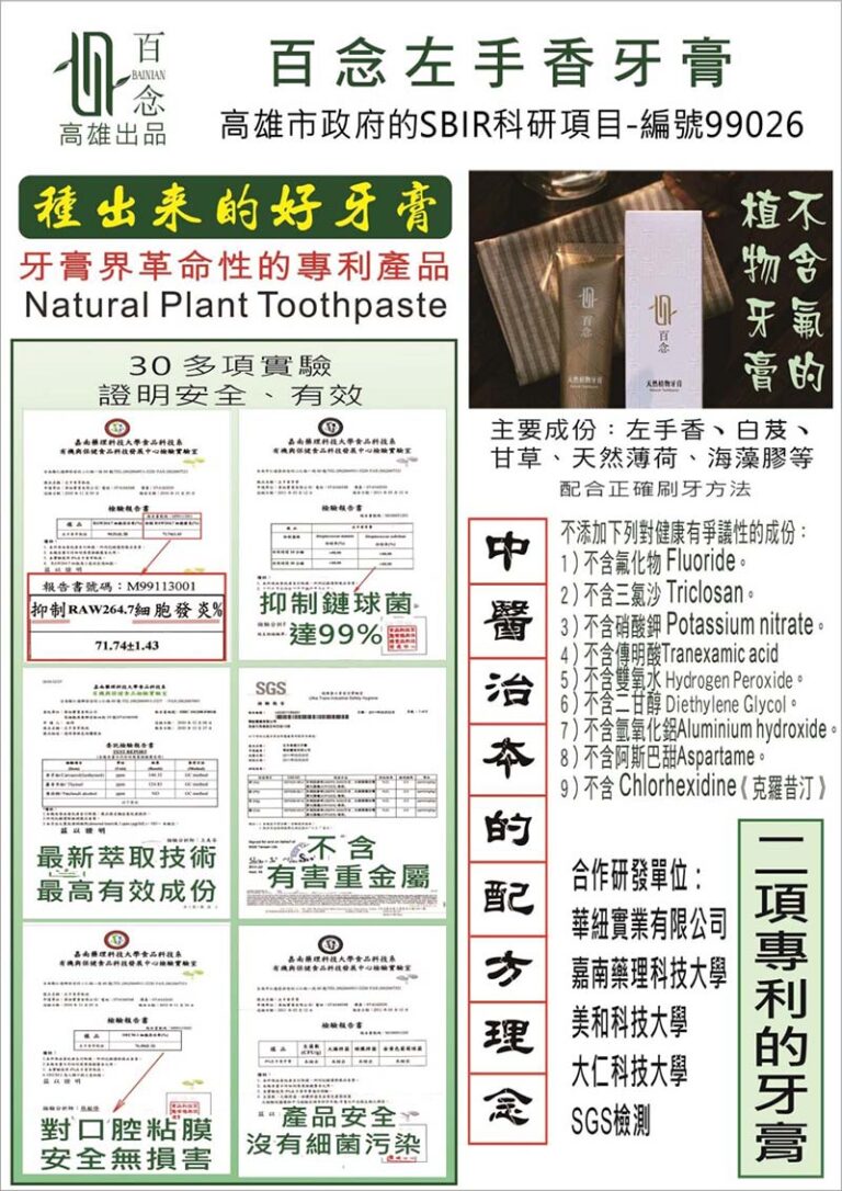 百念左手香牙膏 - 左手香爺爺
